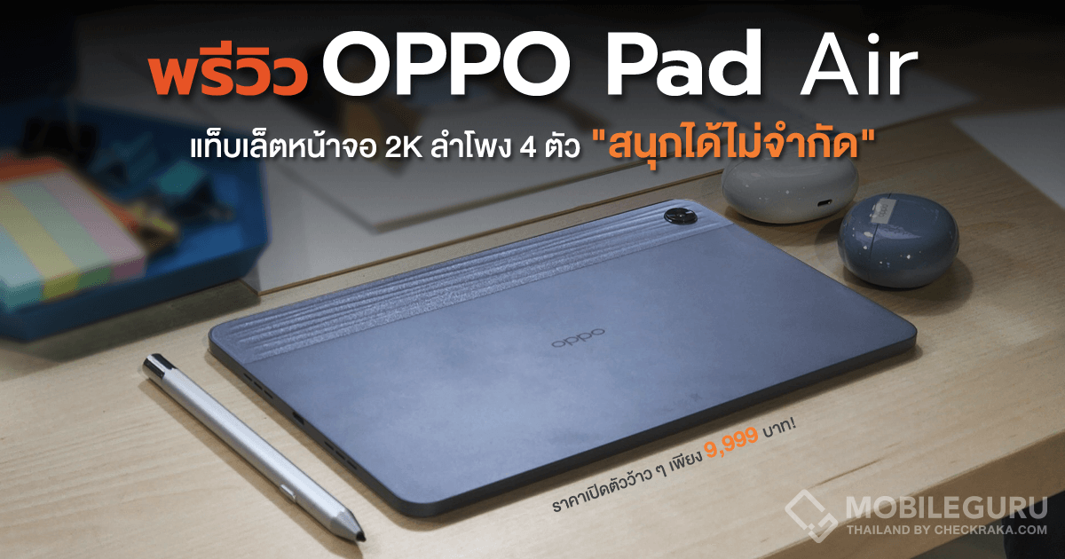 พรีวิว OPPO Pad Air แท็บเล็ตรุ่นแรกจากออปโป้ "ดีไซน์บาง โฉบเฉี่ยว สนุก ...