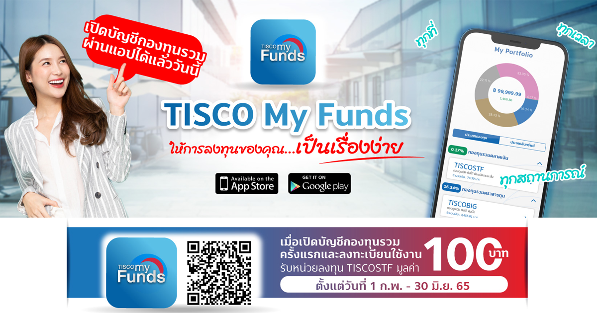 เปิดบัญชีกองทุนรวมผ่าน TISCO My Funds และลงทะเบียนใช้งาน รับหน่วยลงทุน TISCOSTF มูลค่า 100 บาท ...