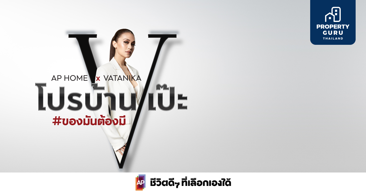 บ้านเดี่ยวเอพี เปิดตัวแคมเปญ AP HOME x VATANIKA ยกทัพบ้านเดี่ยวหรู มอบ “โปรบ้านเป๊ะ” แพ็กเกจใหญ่ ...