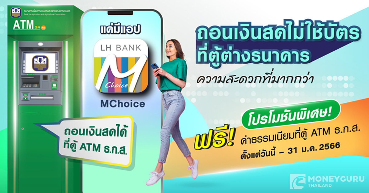 LH Bank เปิดบริการถอนเงินไม่ใช้บัตรผ่านตู้ ATM ของ ธ.ก.ส. | เช็คราคา.คอม