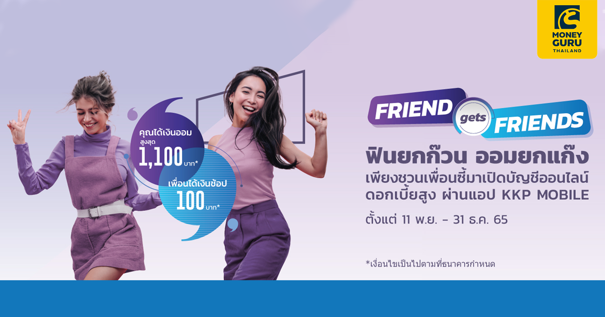 ชวนเพื่อนเปิดบัญชีเงินฝากออนไลน์ KKP e-Fixed Deposit หรือ KKP SAVVY ผ่านแอป KKP MOBILE วันนี้ ...