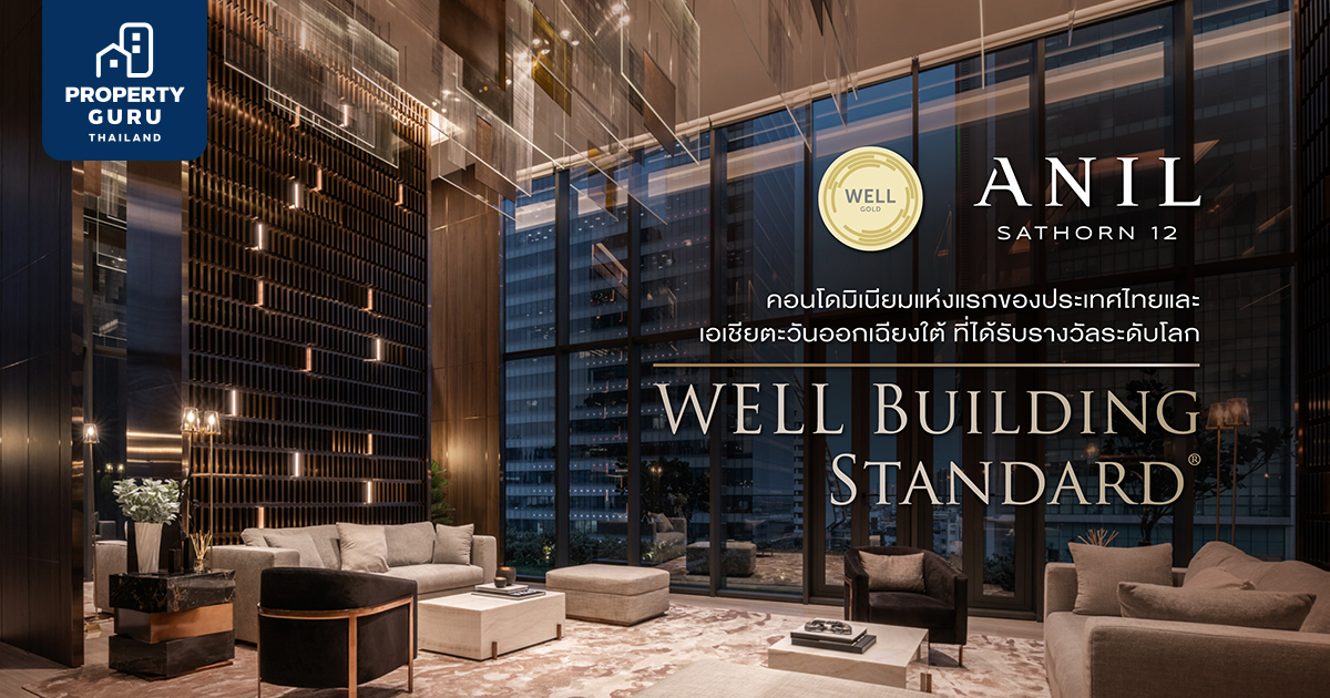 "อนิล สาทร 12" คอนโดระดับซูเปอร์ลักซ์ชัวรี ที่ยกระดับคุณภาพชีวิตของผู้ ...