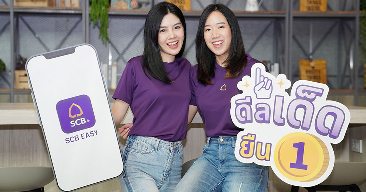"SCB EASY" อัดโปรแรงเอาใจสายกินสุดคุ้ม ส่งแคมเปญ "SCB EASY ดีลเด็ดยืน 1 อิ่มฟินร้านดัง แค่ 1 บาท ...