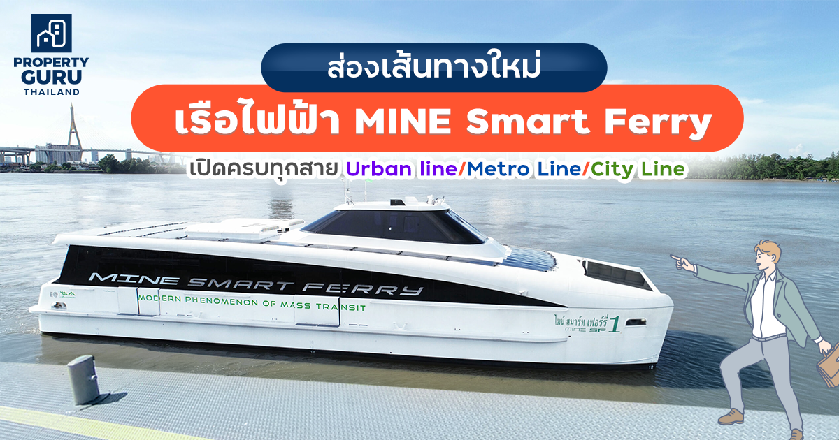 ส่องเส้นทางใหม่ "เรือไฟฟ้า MINE Smart Ferry" เปิดครบทุกสาย Urban Line ...