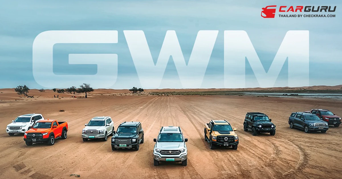 GWM บรรลุความสำเร็จครั้งสำคัญในการขยายธุรกิจสู่ตลาดโลก เผยยอดขายทั่วโลก ...