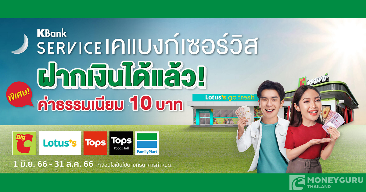 ทำธุรกรรมฝากเงินเข้าบัญชีเงินฝากธนาคารกสิกรไทย ที่ตัวแทนบริการ (KBank Service) ลดค่าธรรมเนียม ...