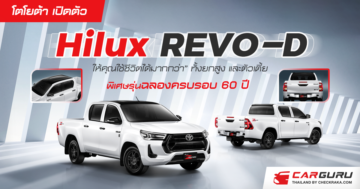 โตโยต้า เปิดตัว Hilux REVO-D “ให้คุณใช้ชีวิตได้มากกว่า” ทั้งยกสูง และตัวเตี้ย พิเศษรุ่นฉลอง ...