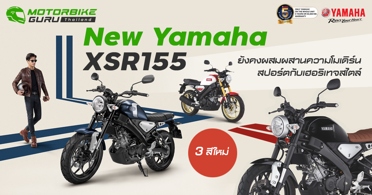 New Yamaha XSR155 ยังคงผสมผสานความโมเดิร์นสปอร์ตกับเฮอริเทจสไตล์กับ 3 ...