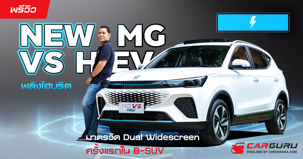 พรีวิว NEW MG VS HEV พลังไฮบริด มาตรวัด Dual Widescreen ครั้งแรกใน B ...