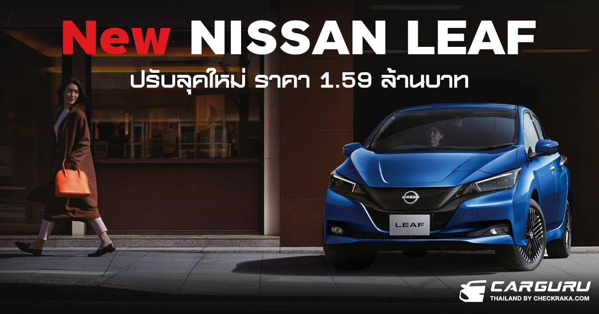 New NISSAN LEAF รถยนต์ไฟฟ้ารายแรก ปรับลุคใหม่ เพิ่มออปชั่น กับราคา 1.59 ...