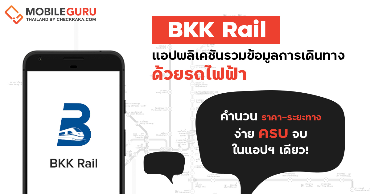 "BKK Rail" แอปพลิเคชันรวมข้อมูลการเดินทางด้วยรถไฟฟ้า คำนวนราคา-ระยะทาง ...