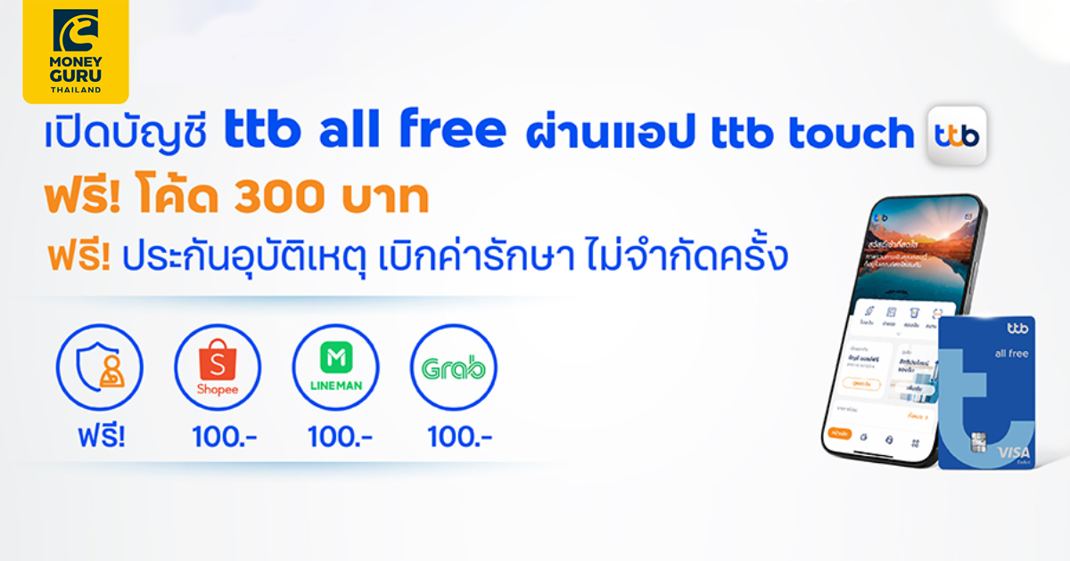 เปิดบัญชี ttb all free ออนไลน์ผ่านแอป ttb touch วันนี้ รับโค้ดส่วนลด สูงสุด 300 บาท* | เช็คราคา.คอม