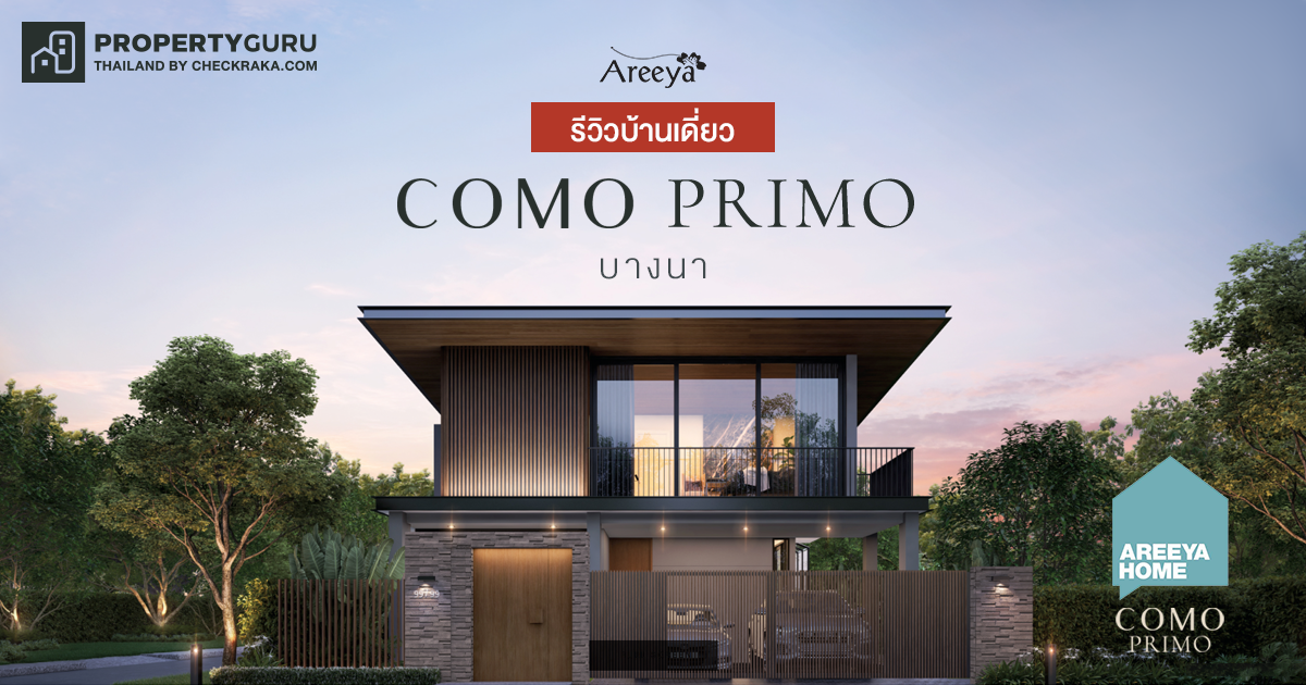 รีวิว บ้านเดี่ยว อารียา โคโม่ พรีโม่ บางนา (Areeya Como Primo Bangna) | เช็คราคา.คอม
