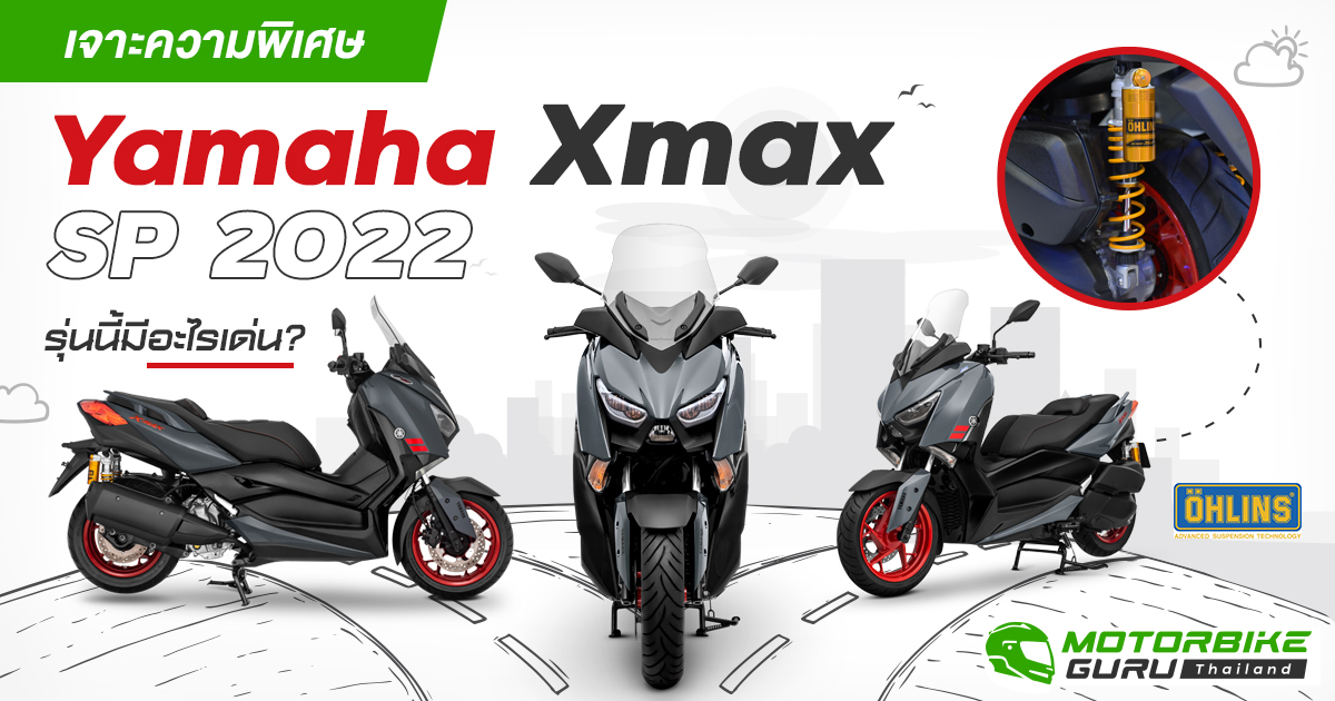 เจาะความพิเศษ Yamaha Xmax SP 2022 รุ่นนี้มีอะไรเด่น | เช็คราคา.คอม