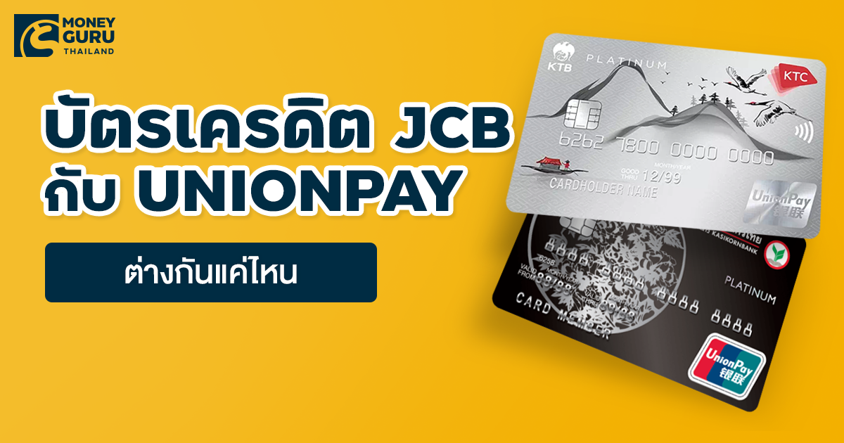 บัตรเครดิตแบงก์ไหนดี JCB กับ UnionPay ต่างกันมั้ย | เช็คราคา.คอม
