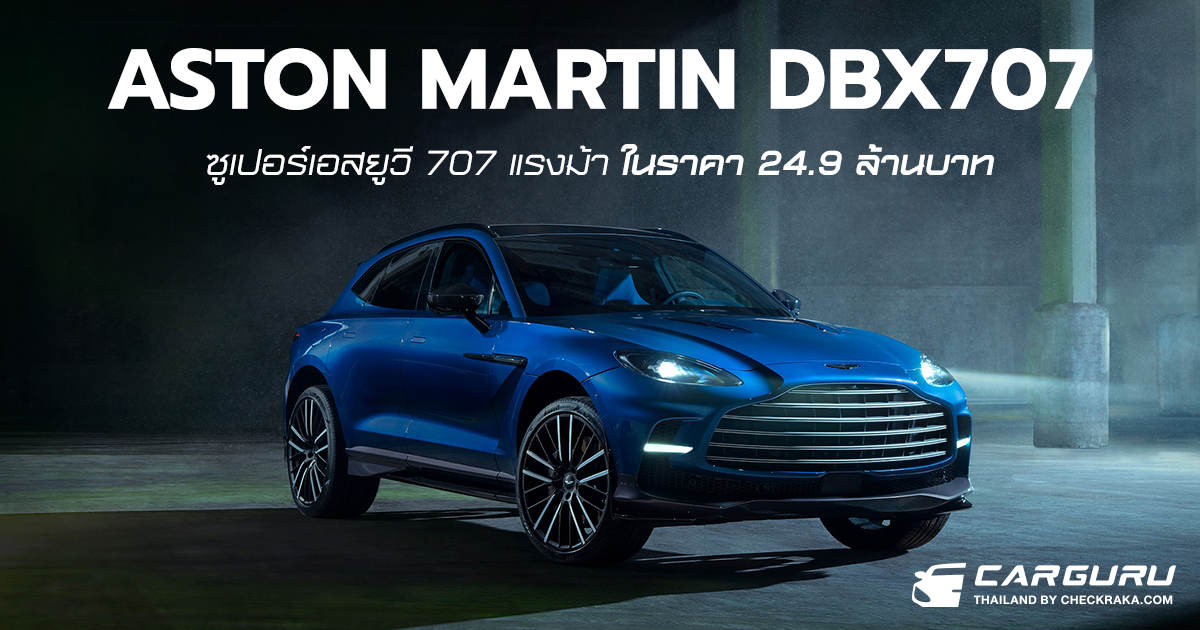 Aston Martin เปิดตัว DBX707 ที่สุดแห่งซูเปอร์เอสยูวี ระดับอัลตราลักชัว ...