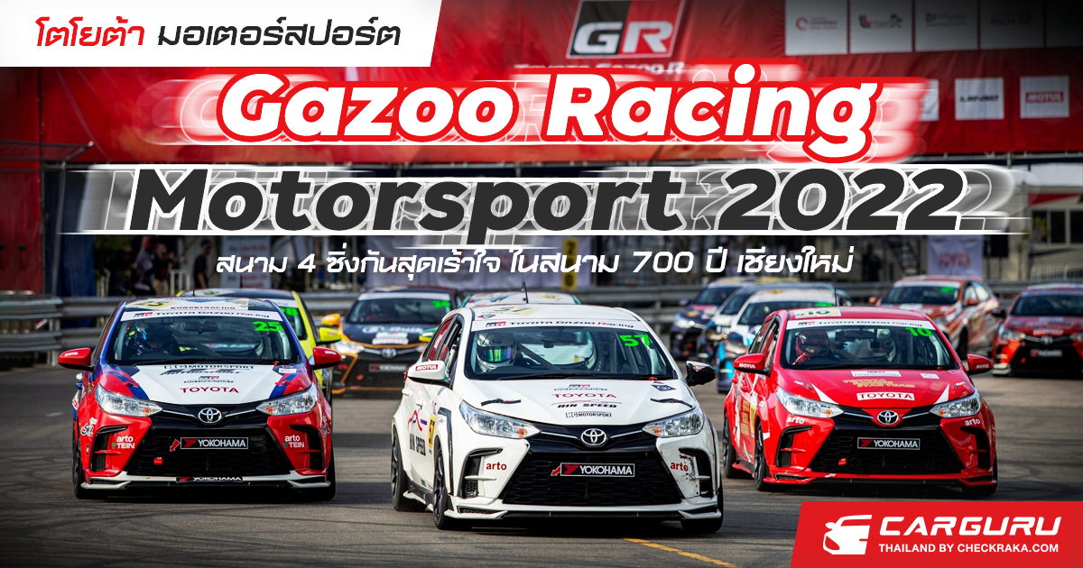 โตโยต้า มอเตอร์สปอร์ต Gazoo Racing Motorsport 2022 สนาม 4 ซิ่งกันสุดเร้าใจในสนาม 700 ปี ...