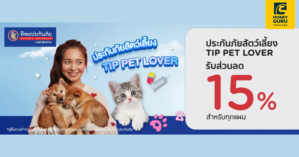 ประกันภัยสัตว์เลี้ยง TIP PET LOVER รับส่วนลด 15% สำหรับสมาชิกบัตรเครดิต KTC | เช็คราคา.คอม