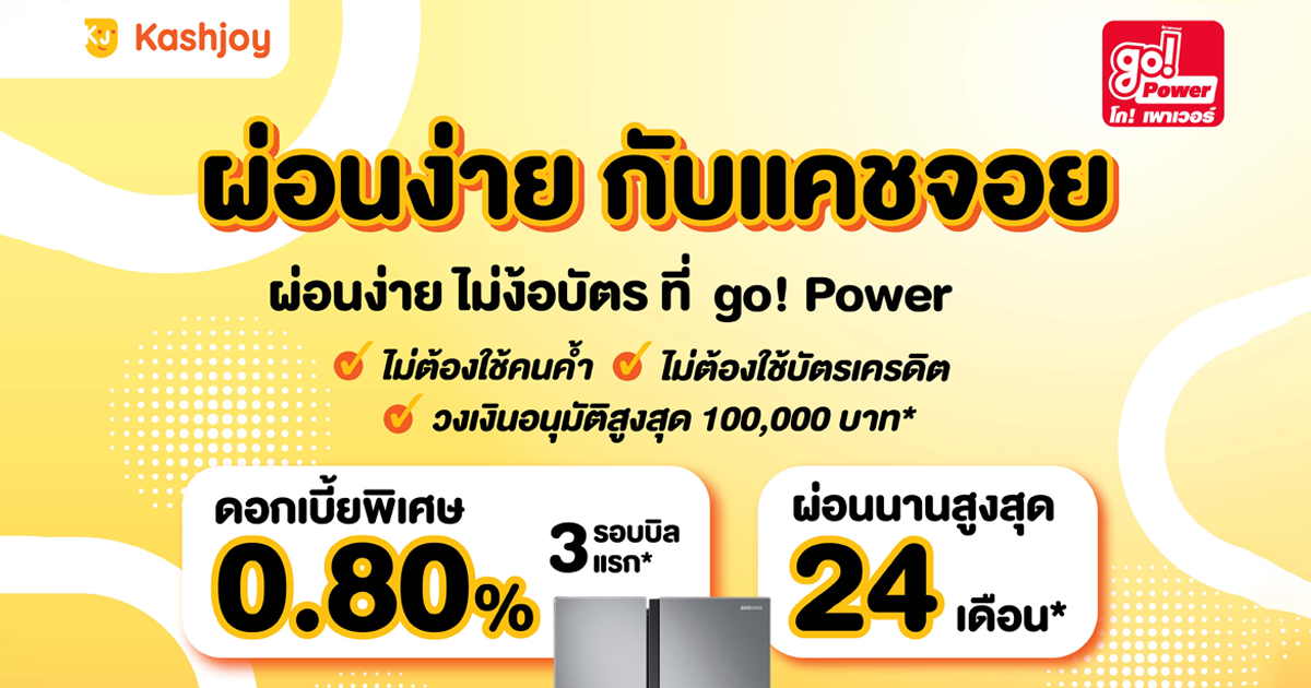 ผ่อนง่าย กับแคชจอย ไม่ง้อบัตร ที่ go! Power รับดอกเบี้ยพิเศษ | เช็คราคา.คอม