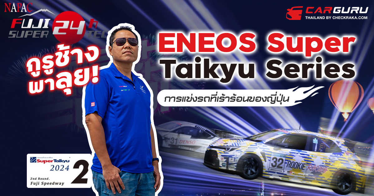 กูรูช้างพาลุย! เชียร์ติดขอบสนาม ENEOS Super Taikyu Series 2024 การแข่งรถที่เร้าร้อนของญี่ปุ่น ...