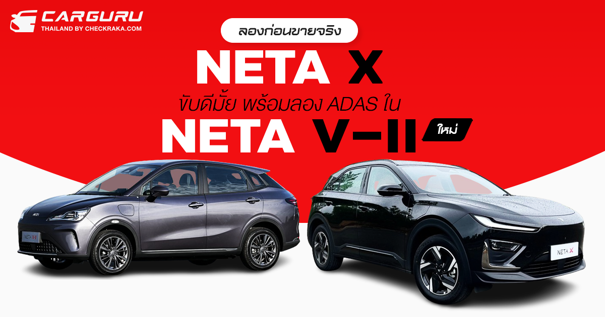 ลองก่อนขายจริง NETA X ขับดีมั้ย พร้อมลอง ADAS ใน NETA V-II ใหม่ | เช็ค ...