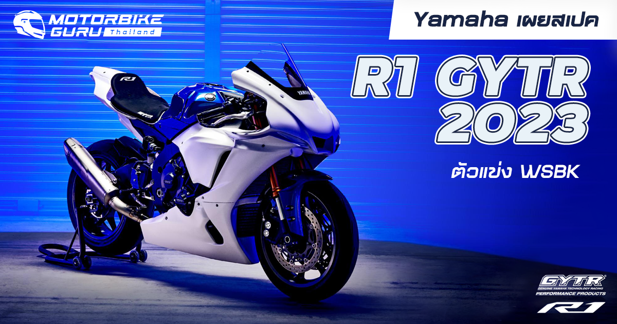 Yamaha เผยสเปค R1 GYTR 2023 ตัวแข่ง WSBK เพิ่มความเร้าใจสู่ถนน | เช็ค ...