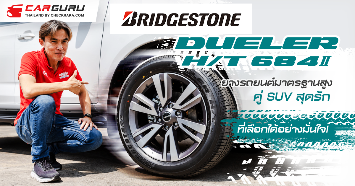 BRIDGESTONE DUELER H/T 684II ยางรถยนต์มาตรฐานสูง คู่รถเอนกประสงค์สุดรัก ...