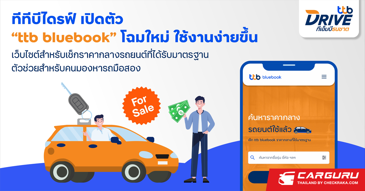 ทีทีบีไดรฟ์ เปิดตัว ttb bluebook โฉมใหม่ เว็บไซต์สำหรับเช็กราคาประเมินรถยนต์ ตัวช่วยสำหรับคนมอง ...