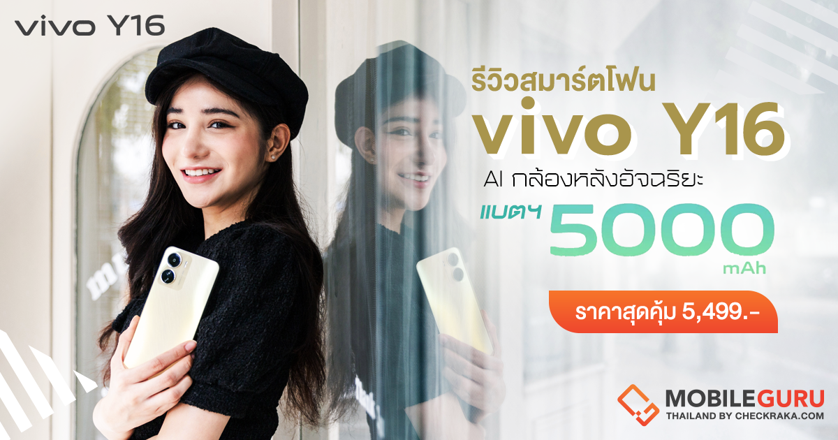 รีวิว vivo Y16 สมาร์ตโฟนดีไซน์สวย สะดุดตา มาพร้อมกล้องสุดว้าว สะกดใจ ราคาชวนสัมผัส 5,499 บาท ...