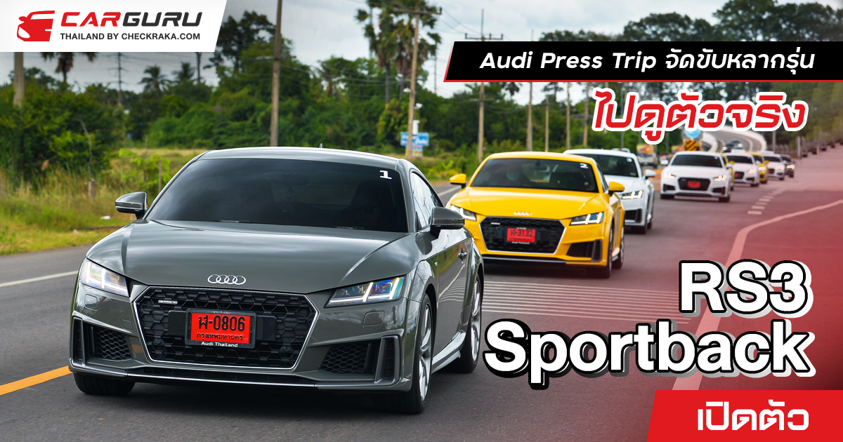 Audi Press Trip ขับหลายรุ่นไปดูตัวจริง RS3 Sportback | เช็คราคา.คอม