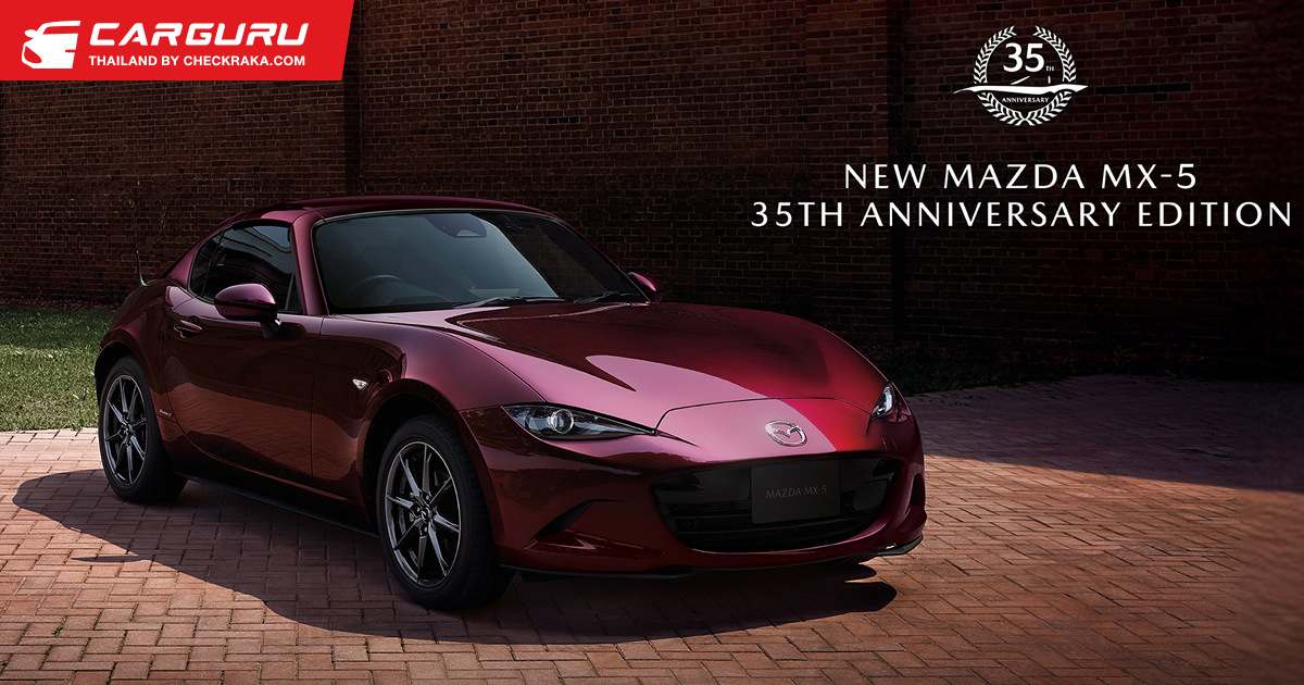 New Mazda MX-5 35th Anniversary Edition รถสปอร์ตโรดสเตอร์ รุ่นลิมิเต็ด ...