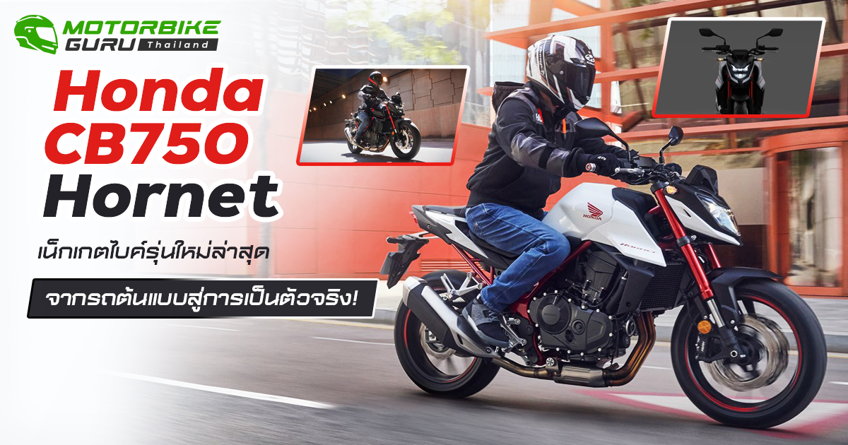 Honda CB750 Hornet เน็กเกตไบค์รุ่นใหม่ล่าสุด จากรถต้นแบบสู่การเป็นตัวจริง! | เช็คราคา.คอม