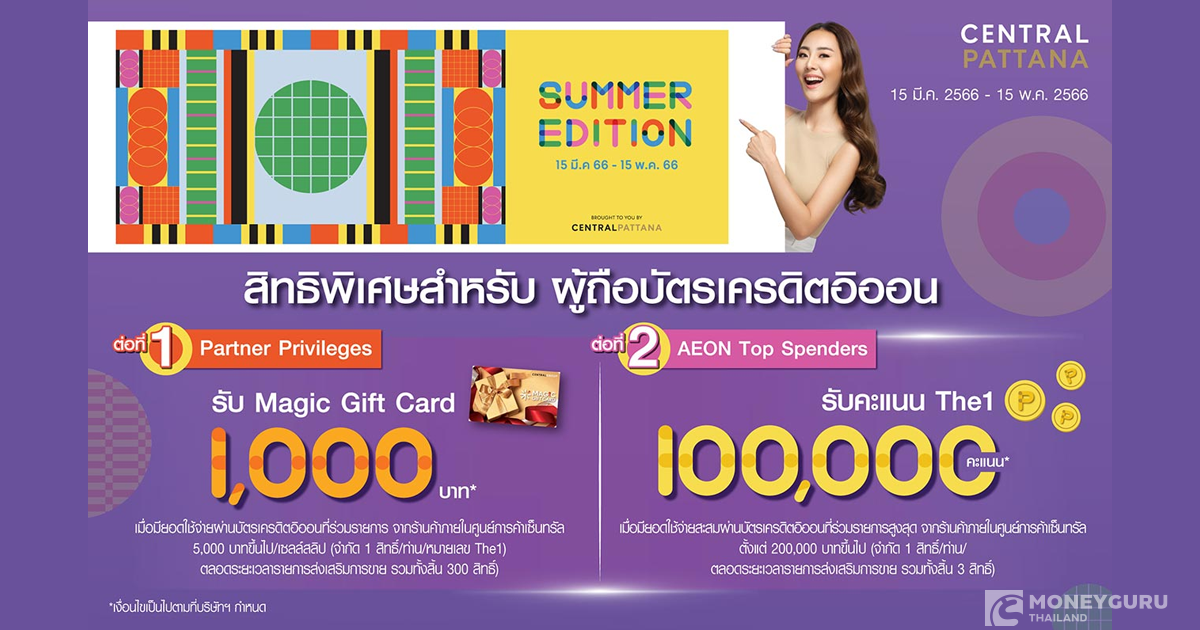 SUMMER EDITION 2023 AT CPN ผู้ถือบัตรเครดิตอิออน รับสิทธิพิเศษ 2 ต่อ ...