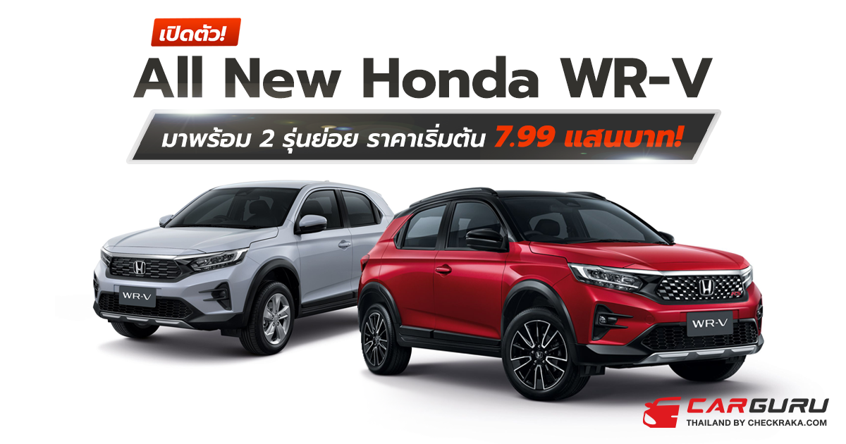 Honda เปิดตัว All-new WR-V ที่จะมายนตรกรรมอเนกประสงค์ 5 ที่นั่ง เติมเต็มไลน์อัปเอสยูวีให้ ...