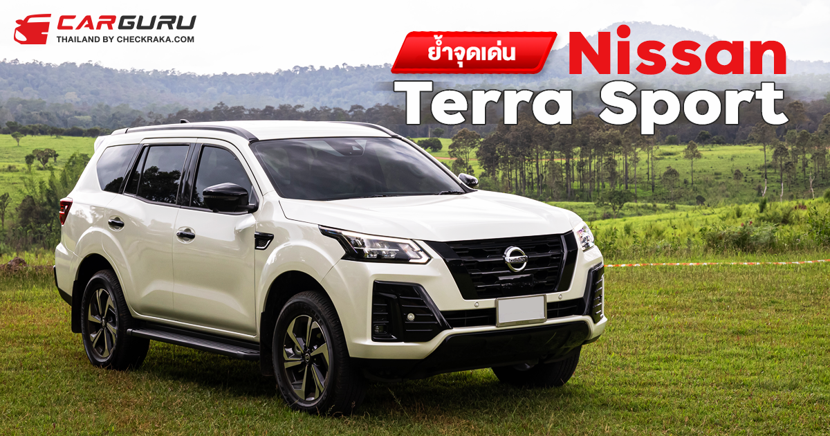 ย้ำจุดเด่น Nissan Terra Sport สมรรถนะและออปชั่นคุ้มราคา 1.555 ล้านบาท ...