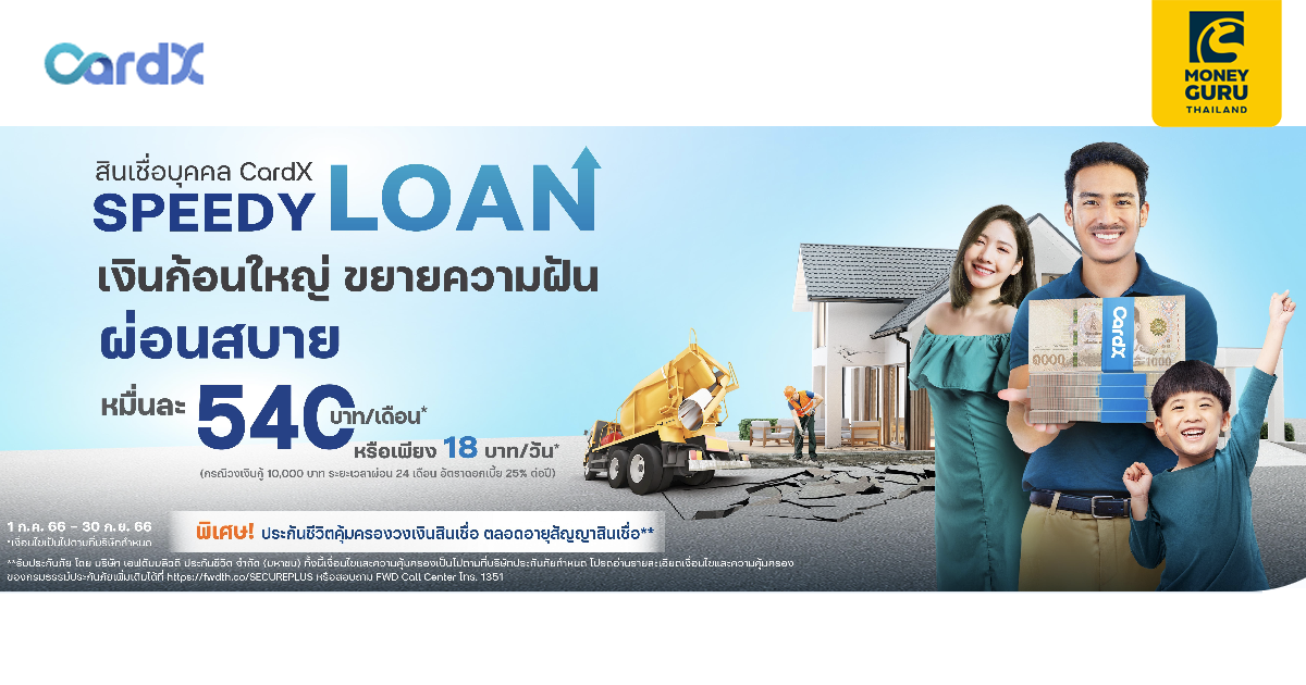 เงินก้อนใหญ่ ขยายความฝัน CardX SPEEDY LOAN ผ่อนสบาย หมื่นละ 540 บาท/เดือน สมัครวันนี้ พิเศษ ...