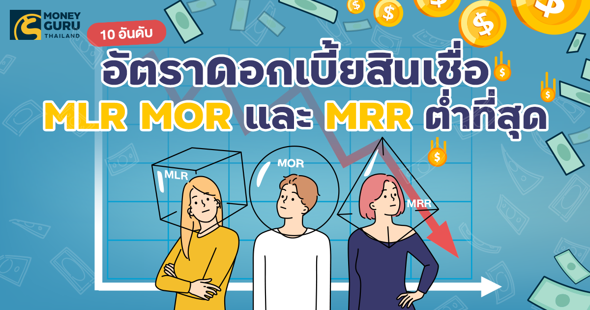 10 อันดับ อัตราดอกเบี้ยสินเชื่อ MLR MOR และ MRR ต่ำที่สุด (ประจำเดือนสิงหาคม 2568) | เช็คราคา.คอม