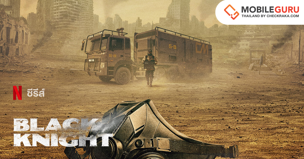 Black Knight ซีรีส์จาก Netflix ปล่อยภาพโปสเตอร์ชุดแรก พร้อมเผยเรื่องราว ...