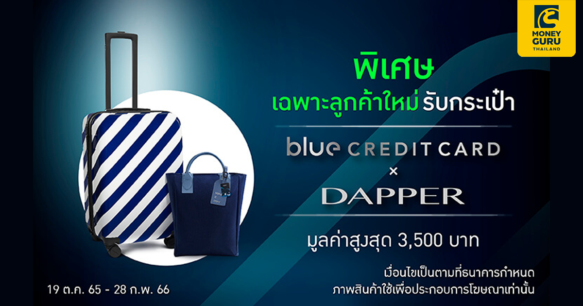 สมัครบัตร Blue Credit Card รับกระเป๋า Blue Credit Card X Dapper มูลค่าสูงสุด 3,500 บาท | เช็ค ...