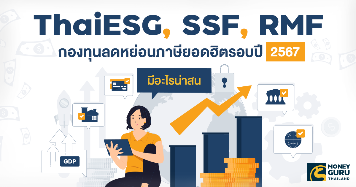 ThaiESG, SSF, RMF กองทุนลดหย่อนภาษียอดฮิตรอบปี 2567 มีอะไรน่าสน | เช็คราคา.คอม