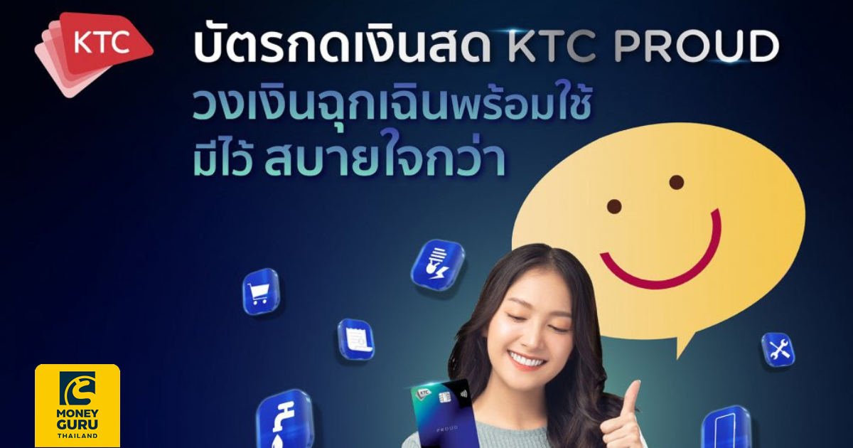 บัตรกดเงินสด KTC PROUD วงเงินฉุกเฉินพร้อมใช้ มีไว้สบายใจกว่า สมัครวันนี้ พิเศษ รับดอกเบี้ย 19.99 ...