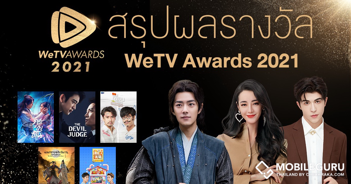WeTV ต้อนรับศักราชใหม่ ประกาศผลรางวัล WeTV AWARDS 2021 ที่สุดความ ...