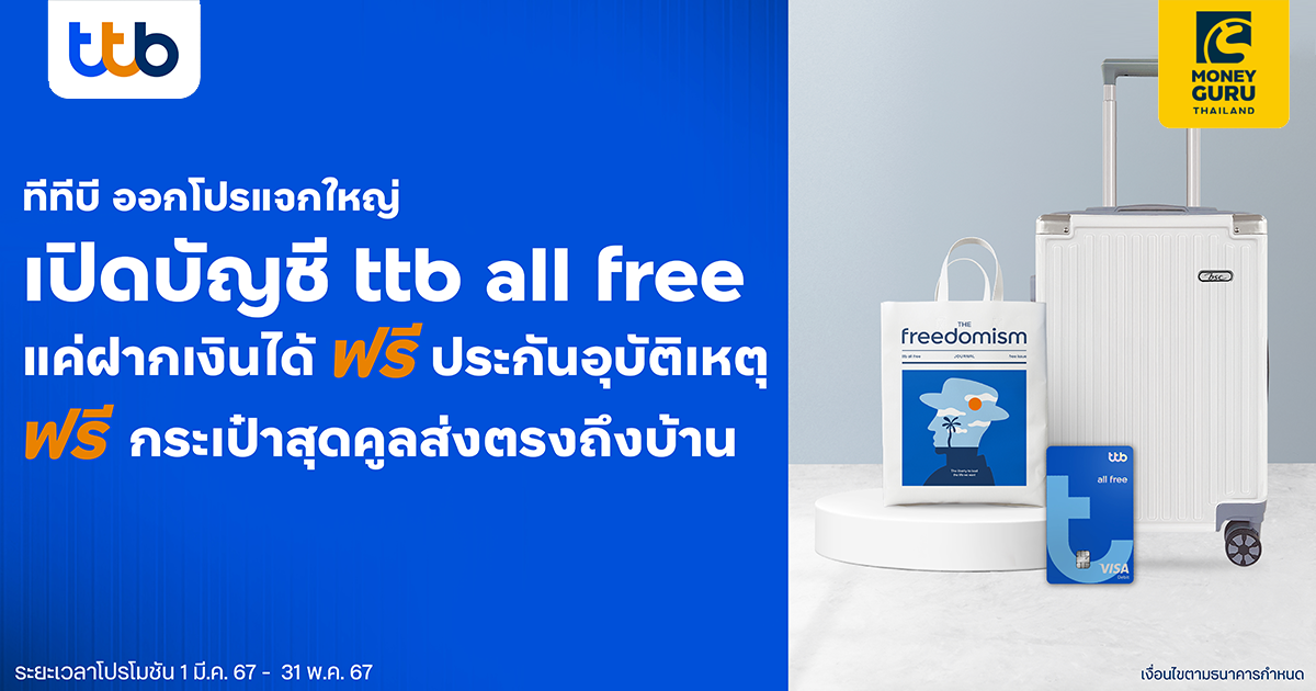 ttb all free แจกใหญ่ จัดโปรพิเศษสำหรับลูกค้าใหม่ เพียงเปิดบัญชี รับ ...