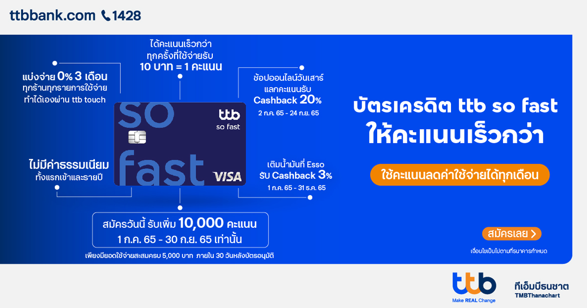 สมัครบัตรเครดิต ttb so fast วันนี้ ให้คะแนนเร็วกว่า ใช้คะแนนลดค่าใช้จ่ายทุกเดือน พร้อมรับคะแนน ...