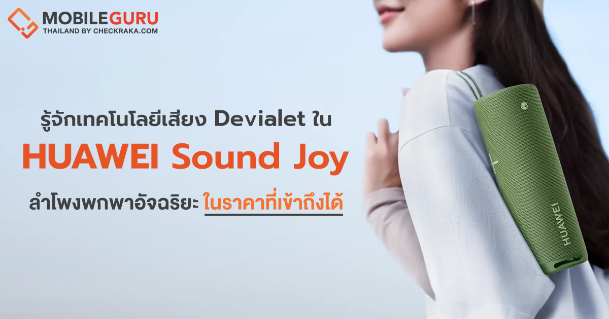 รู้จักเทคโนโลยีเสียงไฮเอนด์ของ Devialet ใน HUAWEI Sound Joy ลำโพงพกพา ...