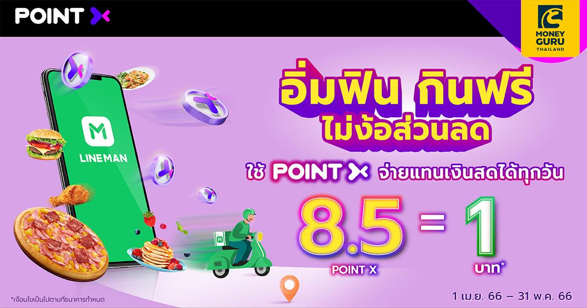 "อิ่มฟิน กินฟรี ไม่ง้อส่วนลด" ใช้ PointX จ่ายแทนเงินสดได้ทุกวัน เมื่อสั่งอาหารผ่านแอปฯ LINE MAN ...