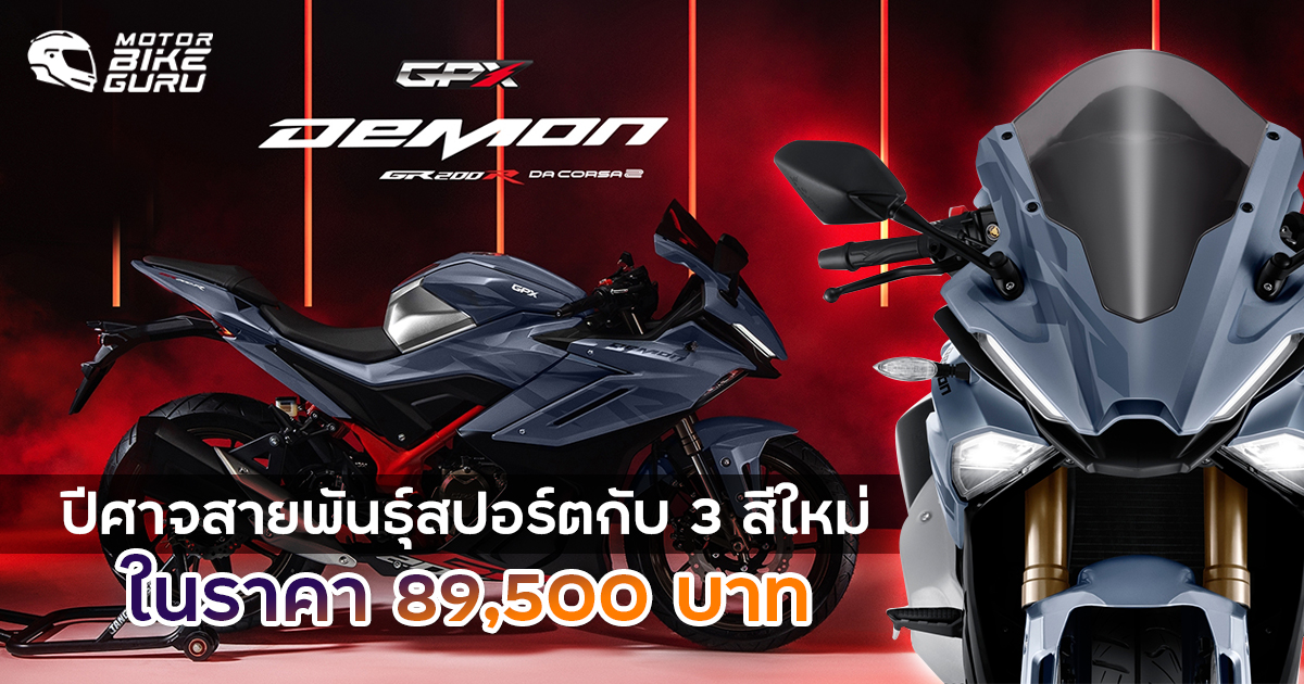 New GPX DEMON GR200R - DA CORSA 2 ปลุกความเร้าใจกับ 3 สีใหม่ ในสไตล์ ...