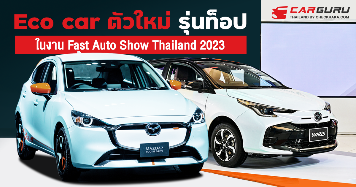 เทียบราคา Eco car ตัวใหม่ รุ่นท็อป ในงาน Fast Auto Show Thailand 2023 | เช็คราคา.คอม