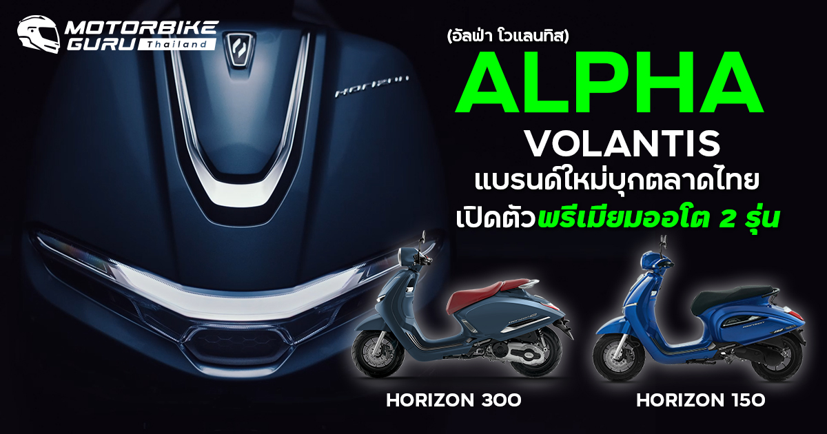 ALPHA VOLANTIS แบรนด์ใหม่บุกตลาดไทย เปิดตัวพรีเมียมออโต 2 รุ่น HORIZON ...