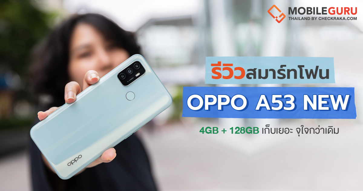 รีวิว OPPO A53 New อัพเกรด Storage 128GB จุใจ ฟีเจอร์ครบทุกการทำงาน หน้าจอ Refresh Rate 90Hz ...